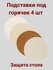 Подставка под горячее, 4 шт