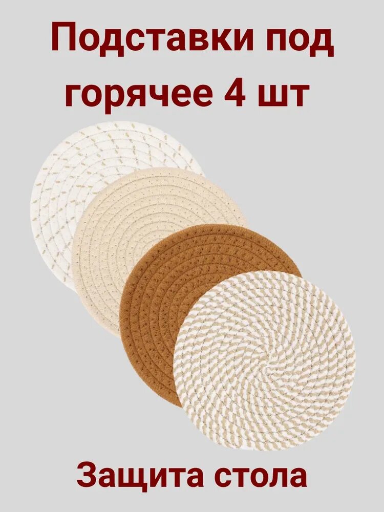 Подставка под горячее, 4 шт