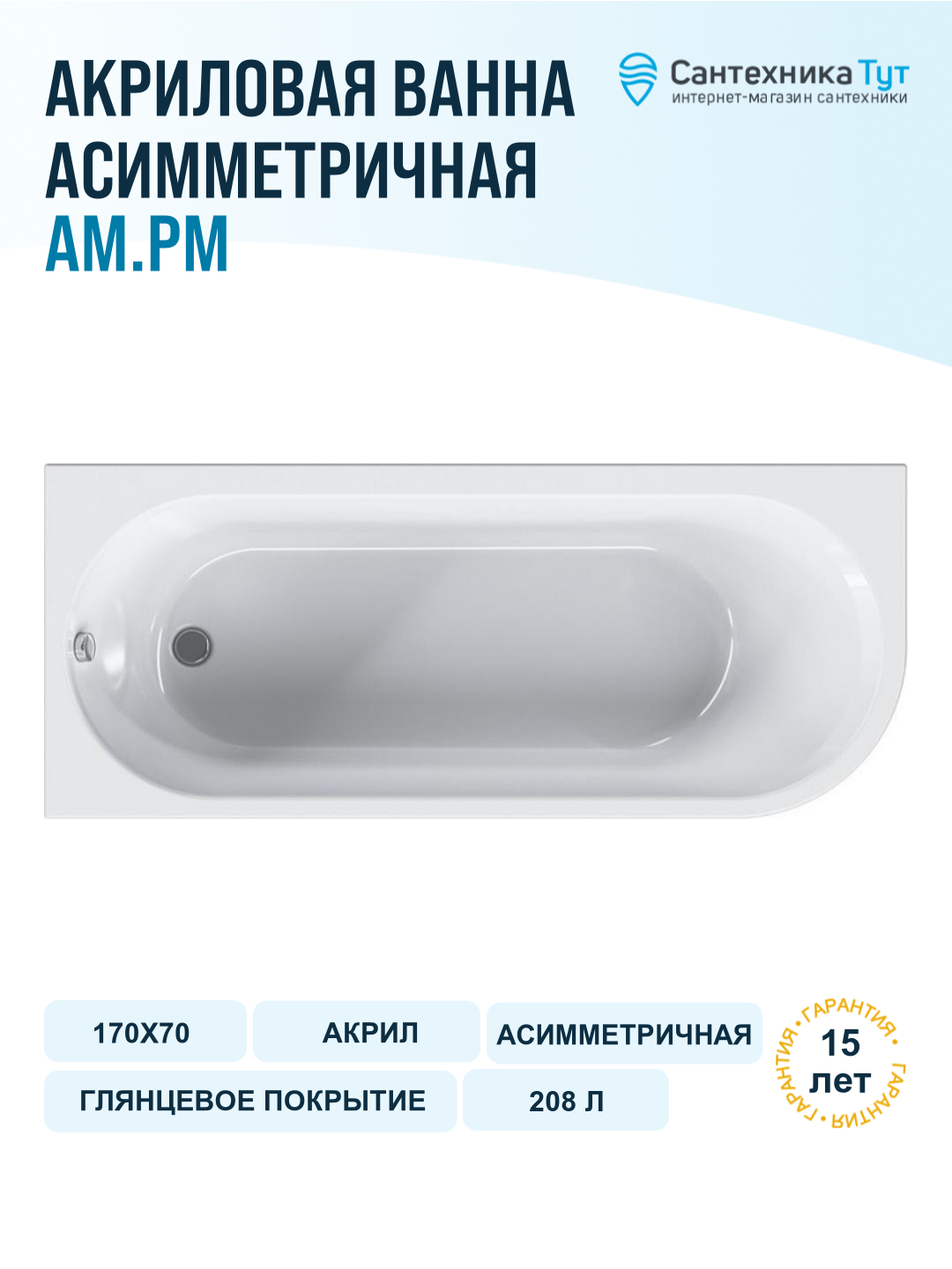 Акриловая ванна AM.PM X-Joy 170х70 L W94A-170L70W-ARP без гидромассажа