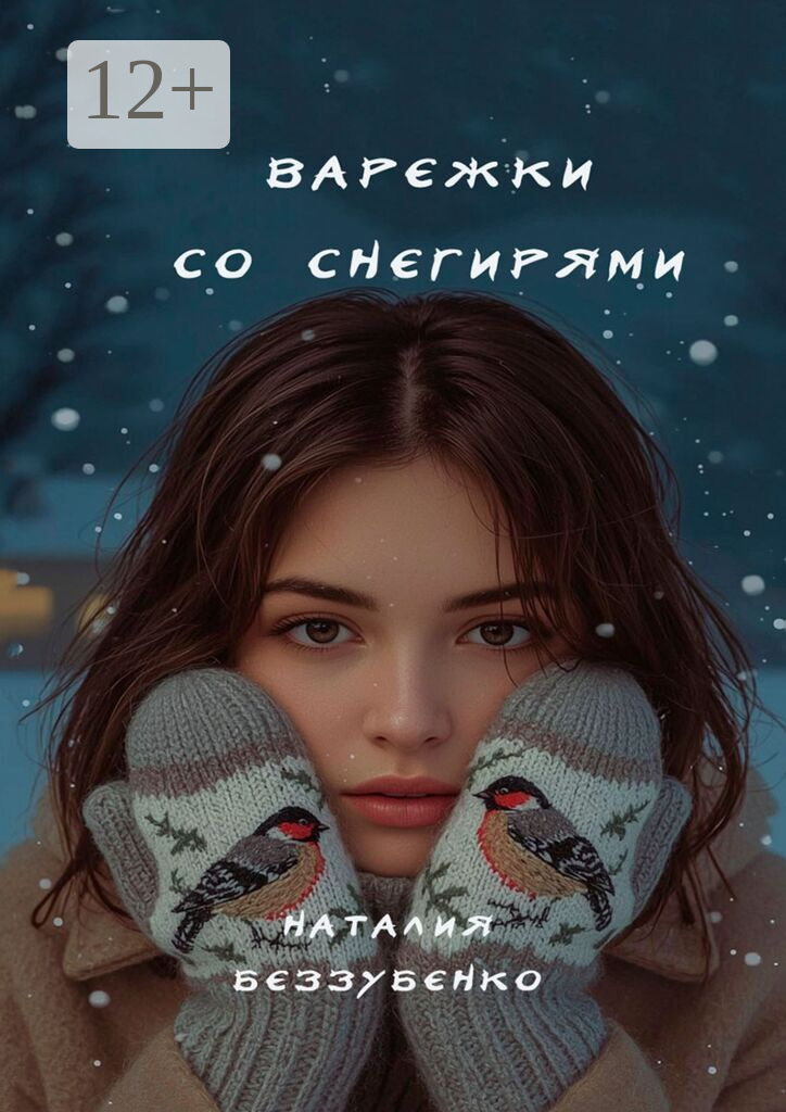 Варежки со снегирями