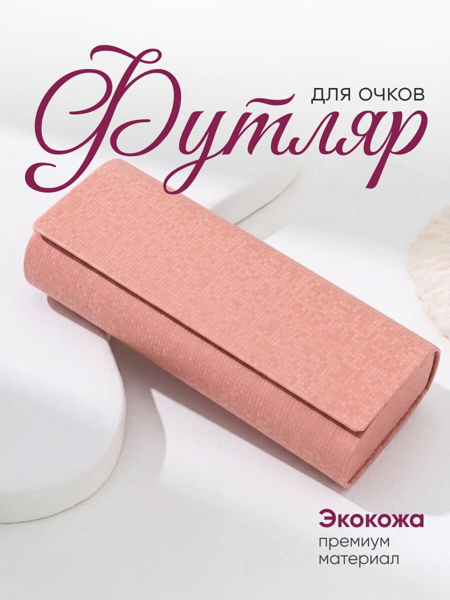 Футляр для очков жесткий очечник на магните JewelryMeverly, розовый