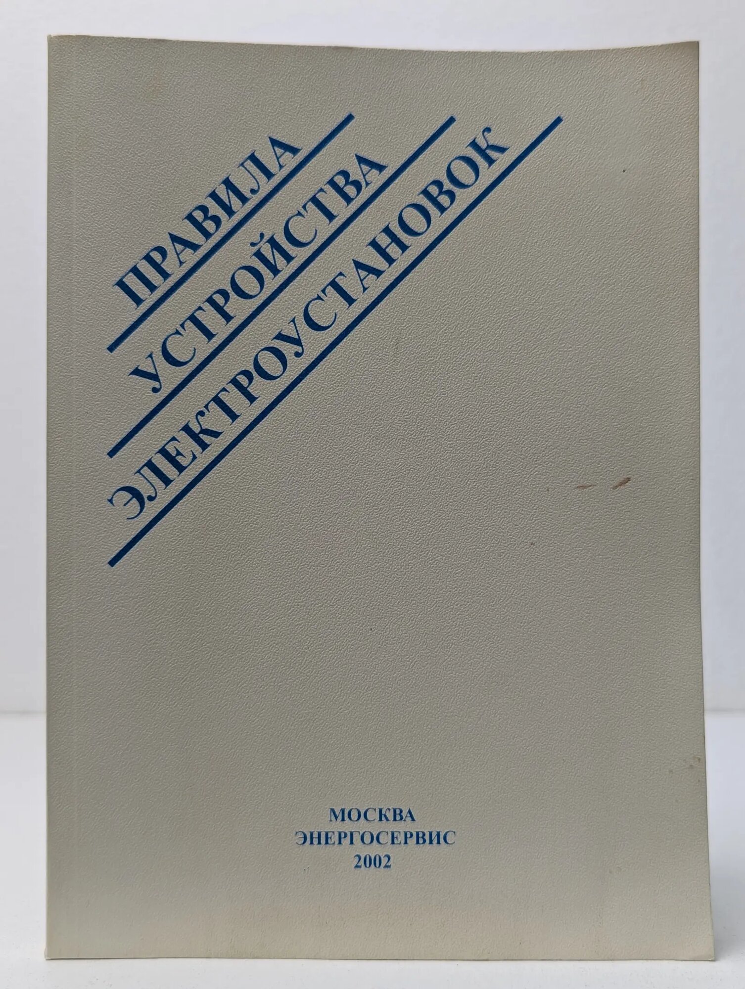 Правила устройства электроустановок Сборник 2002