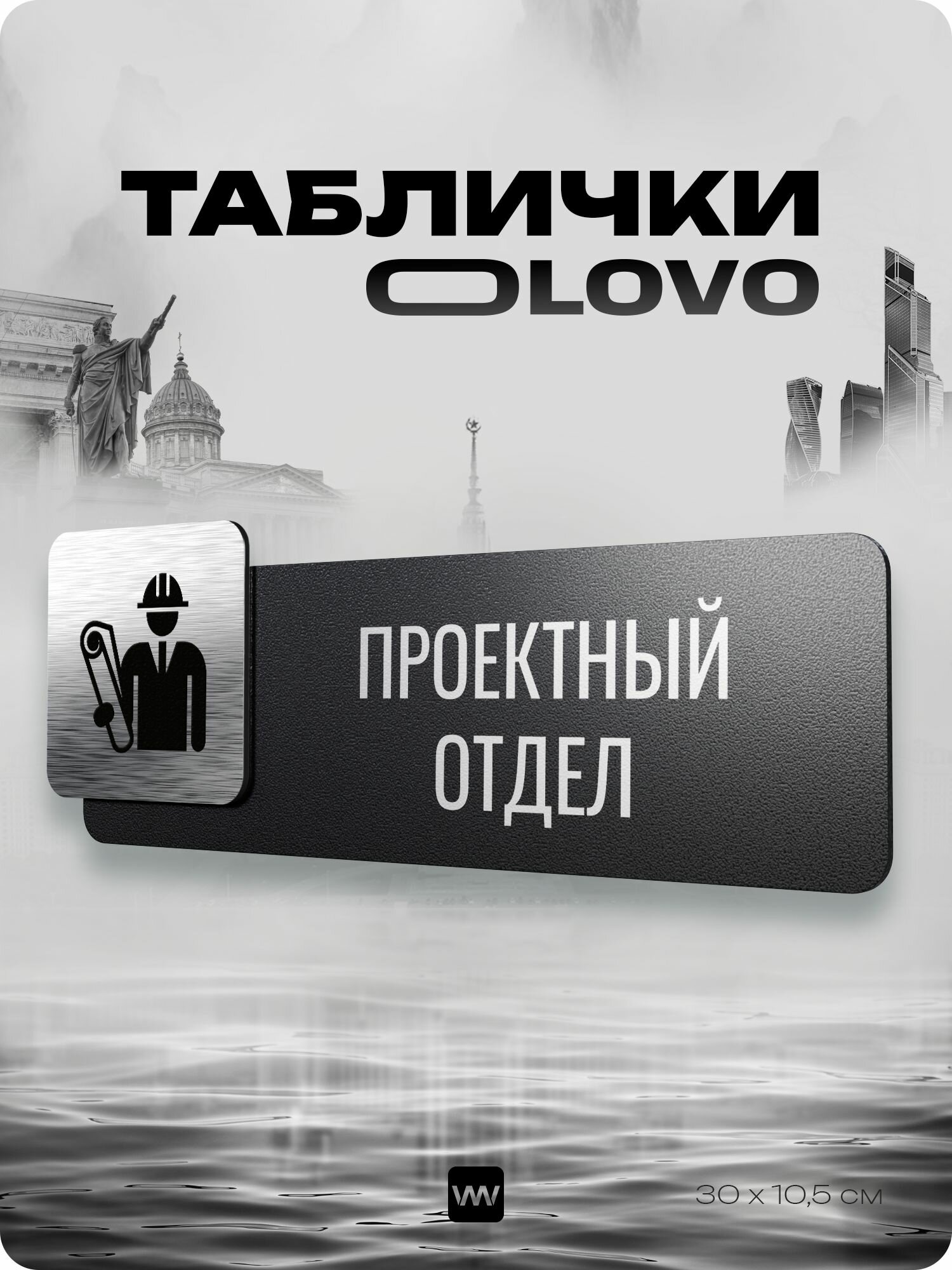 Табличка "Проектный отдел" на дверь, стену, для офиса, общественного места, серия OLOVO/олово SLV, Айдентика Технолоджи