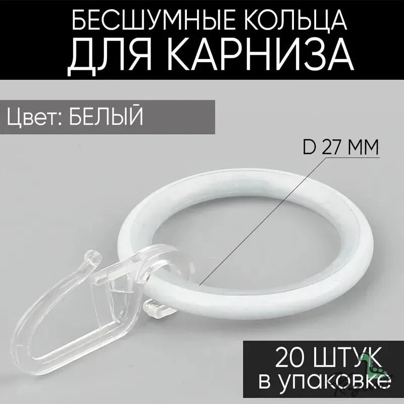 Кольца для металлических карнизов с крючком, белые