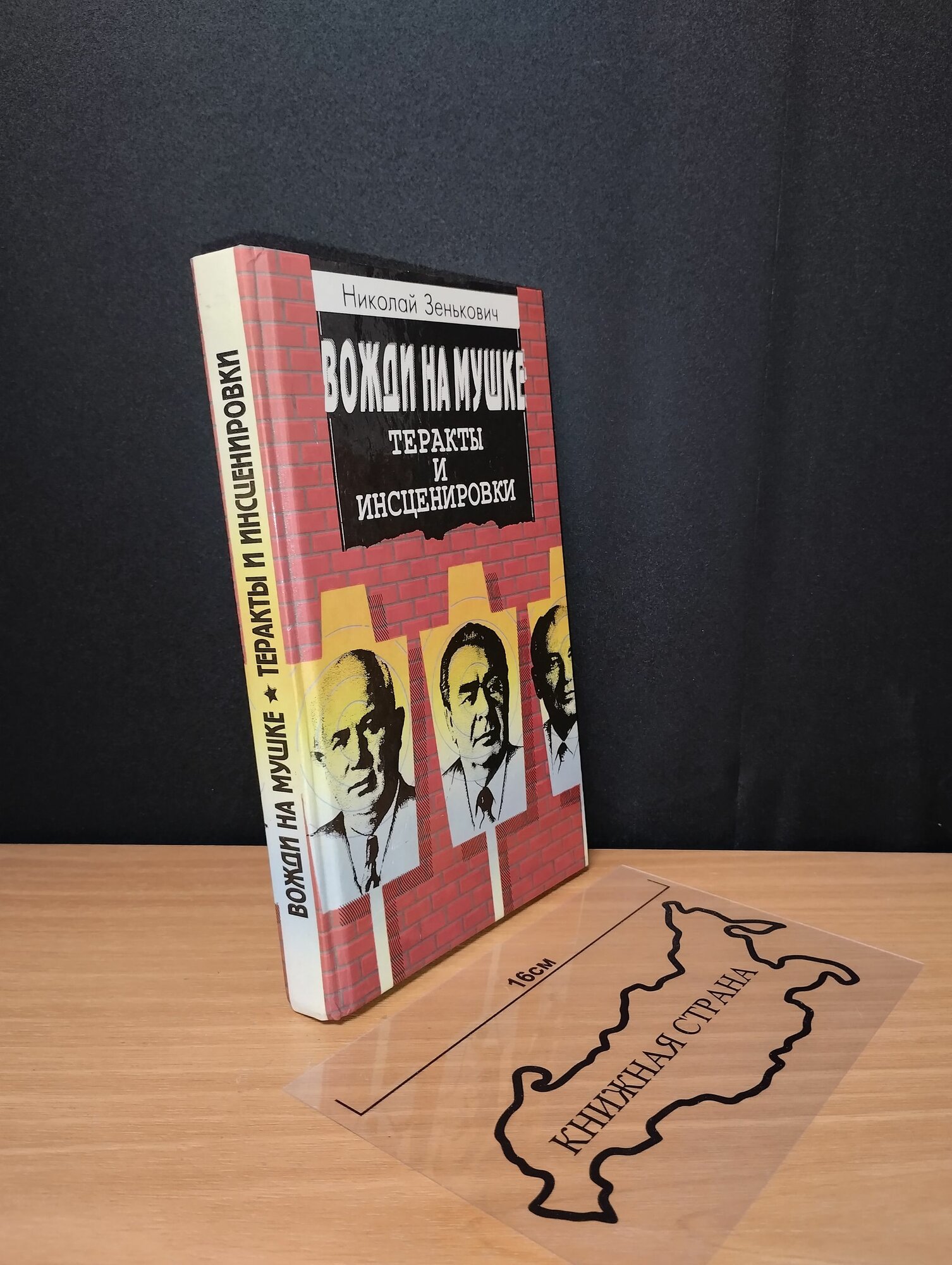 Вожди на мушке. Теракты и инсценировки. Николай Зенькович. 1996