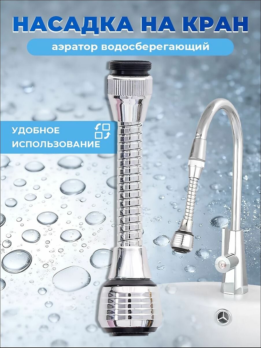 Насадка на кран поворотная со шлангом /Аэратор на кран поворотный удлиненный