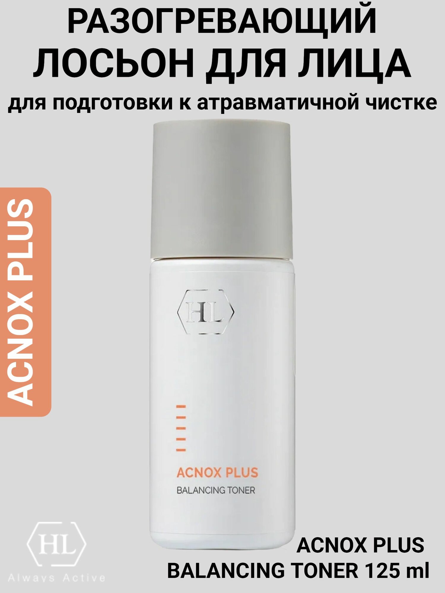 Holy Land ACNOX PLUS BALANCING TONER 125 ml разогревающий лосьон для подготовки к атравматичной чистке кожи