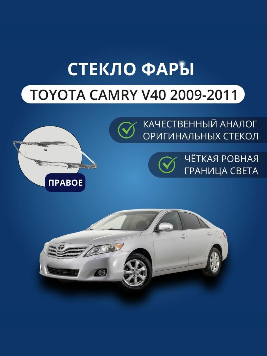 Стекло фары GNX для Toyota Camry V40 Рестайлинг (2009-2011), правое, поликарбонат