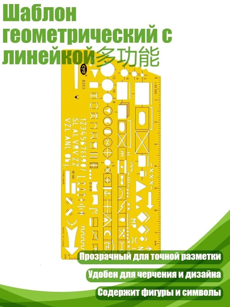 Шаблон геометрический с линейкой , - 8353