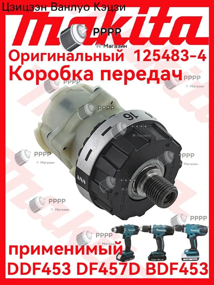 Редуктор в сборе для шуруповерта Maki.ta 18V. Артикул редуктора: 125483-4(DDF453/BDF453/DF457D)