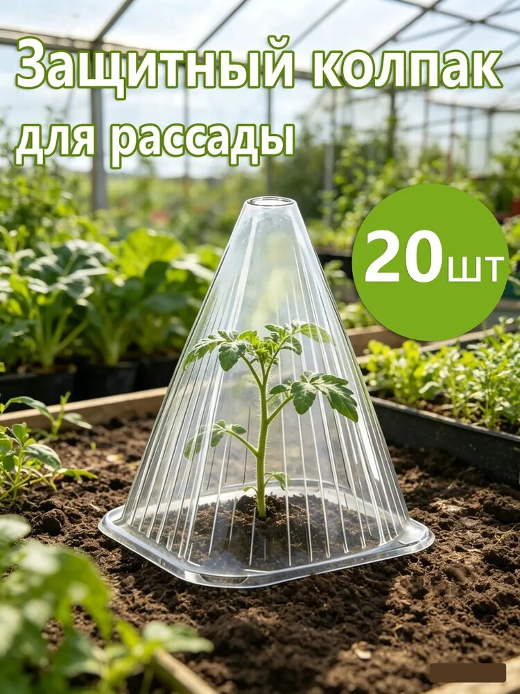 Каркас для укрытия растений домиком Защитный колпак для рассады 0.15х0.15, ABS пластик