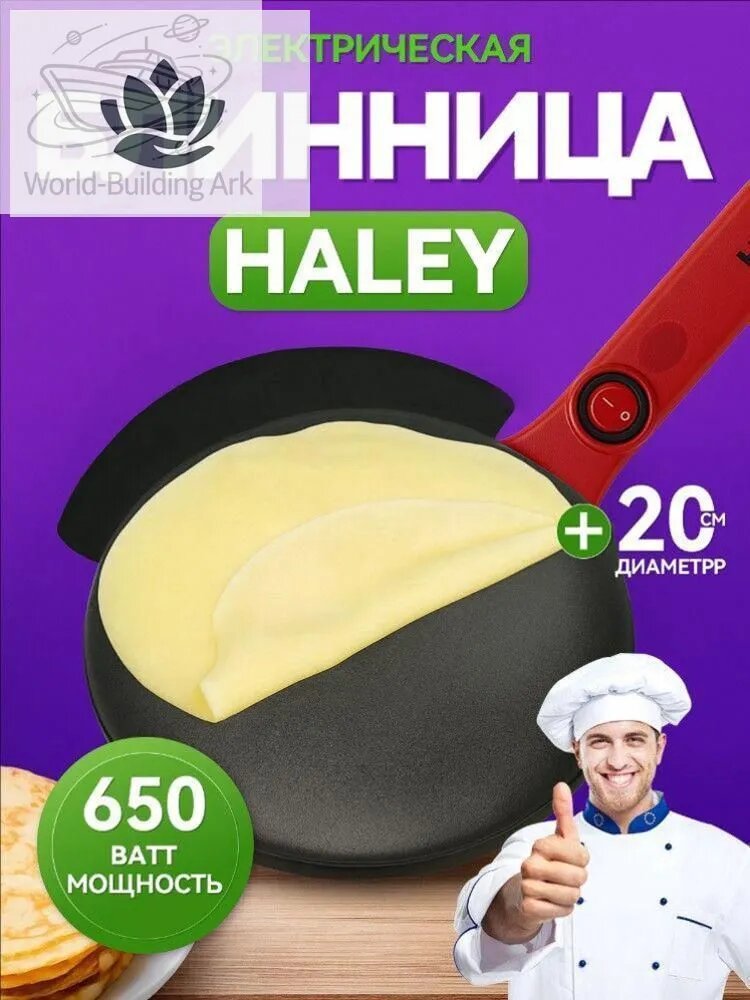 Электрическая блинница погружная HY-1046 650Вт, диаметр 20 см, антипригарное покрытие