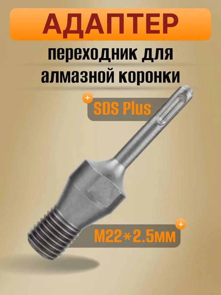 Удлинитель 300мм для алмазной коронки резьба М22