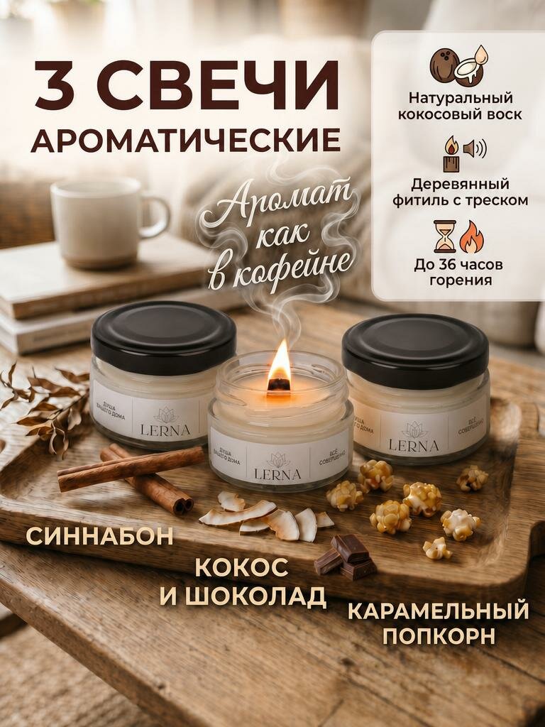 Свечи ароматические набор Синнабон, Карамельный попкорн, Баунти