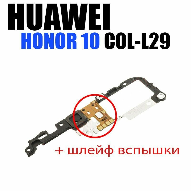 Рамка (верхняя) для Huawei Honor 10 COL-L29 и вспышка