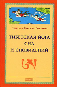 Тибетская йога сна и сновидений Вангьял Тендзин Ринпоче