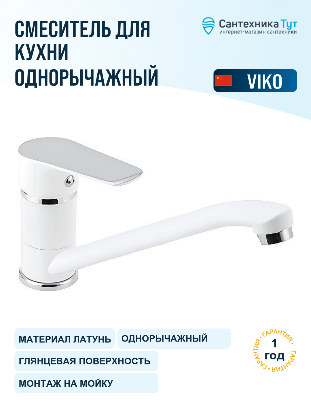 Смеситель для кухни Viko V-41 V-4143 белый хром, рычажный, латунь