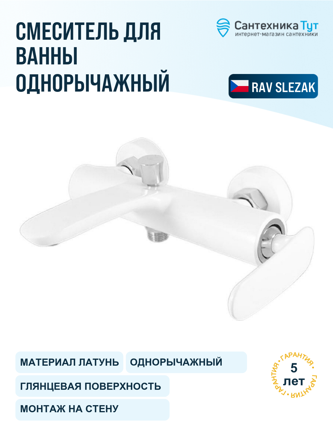 Смеситель для ванны Rav Slezak Tigris TG154.5BC белый хром, рычажное управление, латунь