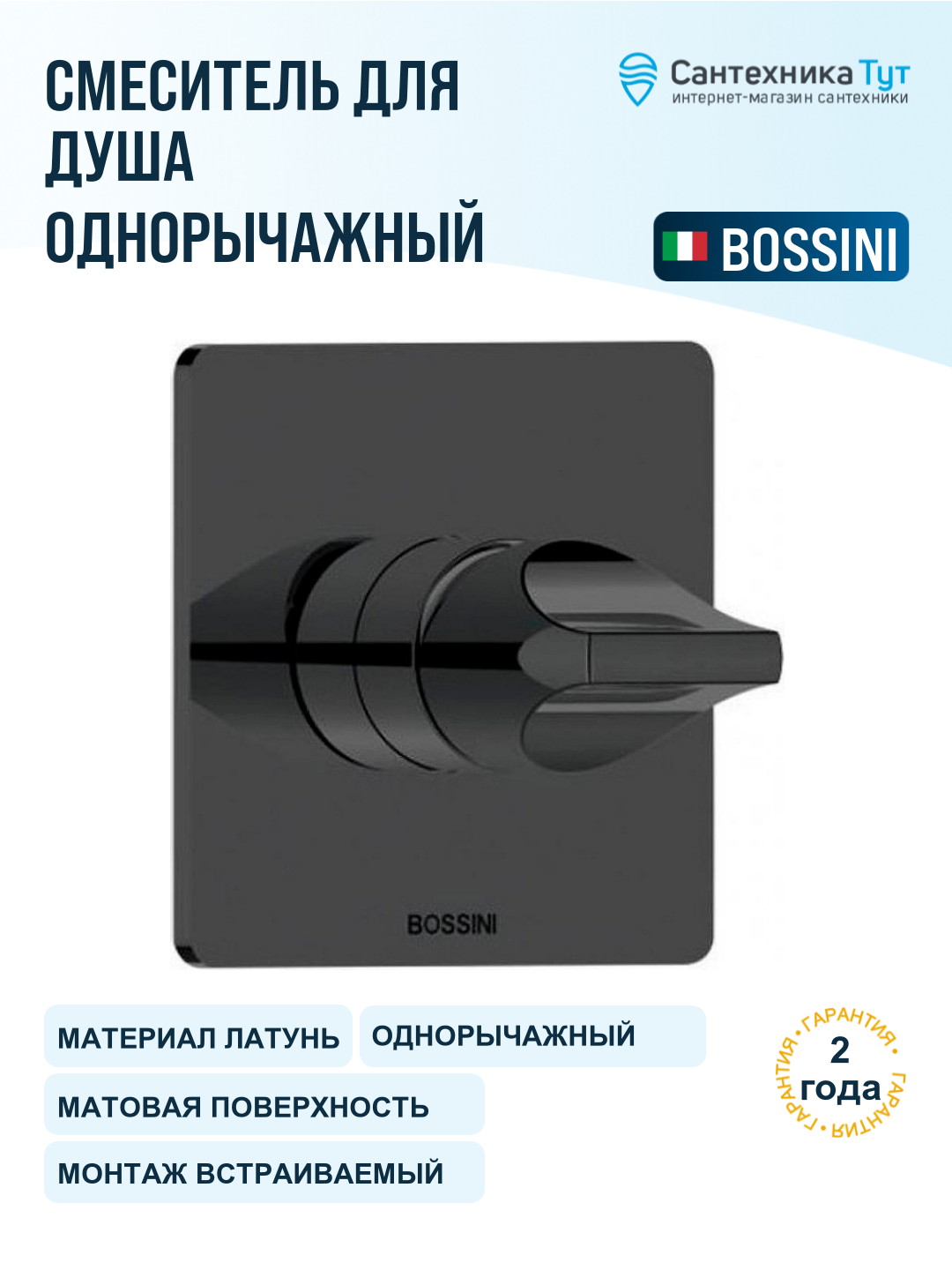 Смеситель для душа Bossini Apice Z00504.073 Черный матовый латунь встраиваемый Италия