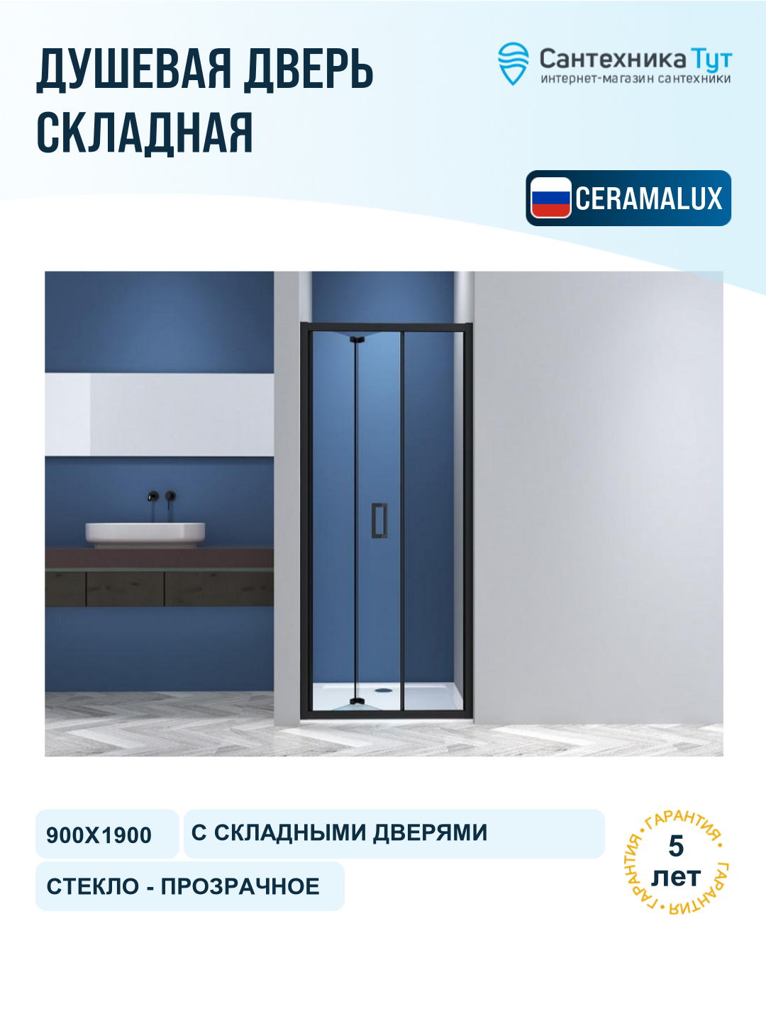 Душевая дверь CeramaLux 90 CL935B-90 профиль цвет Черный матовый стекло прозрачное