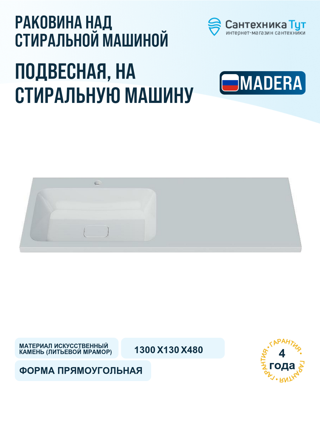 Раковина Madera Kamilla 130 L 4627173210591 на стиральную машину Белая искусственный камень подвесная