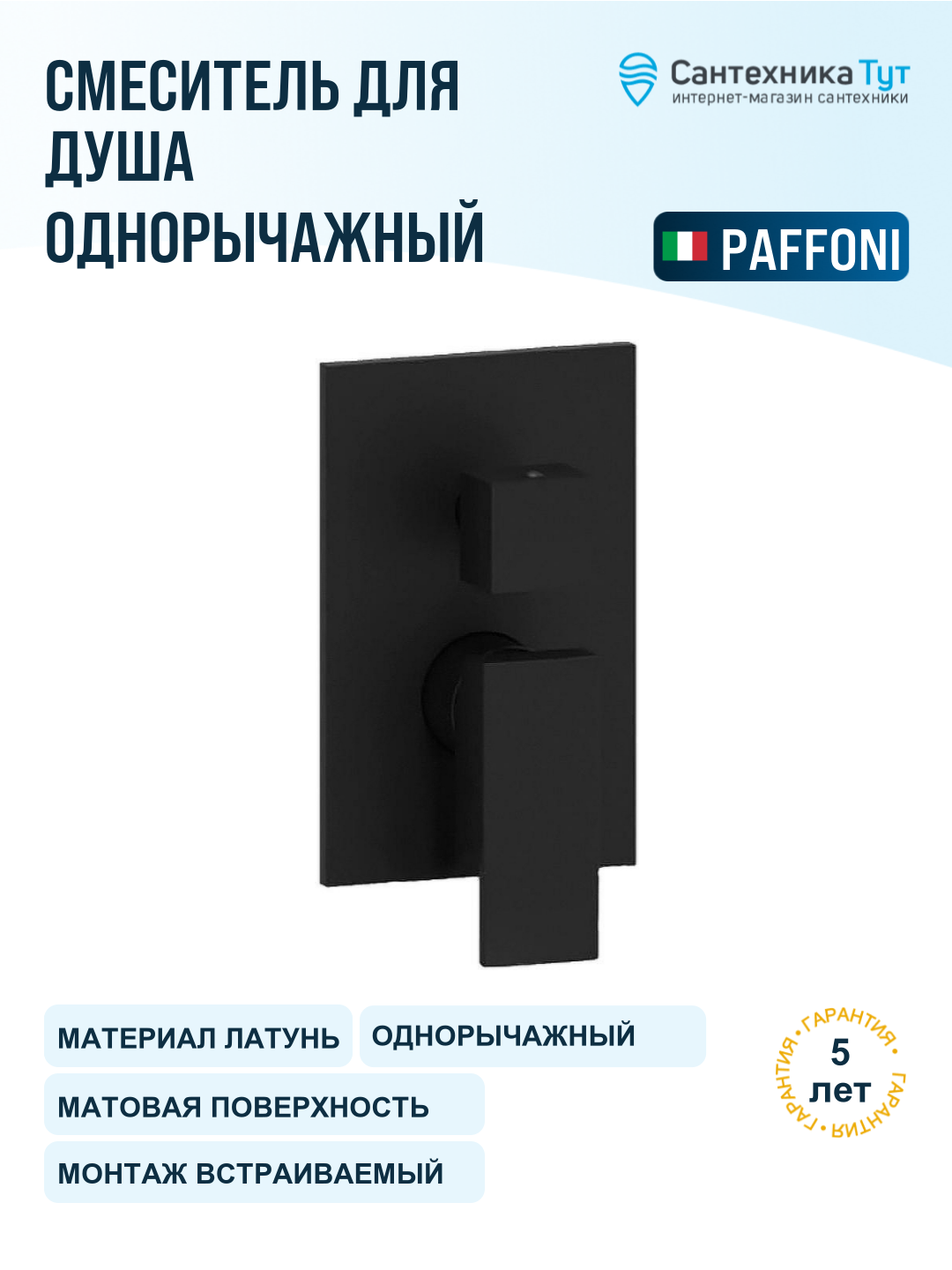 Смеситель для душа Paffoni Elle EL018NO/M Черный матовый латунь встраиваемый Италия