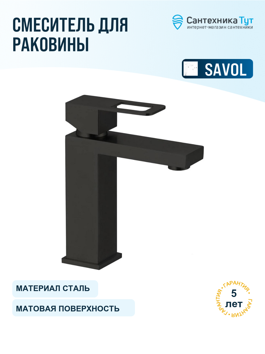 Смеситель для раковины Savol S-SUS1003H черный, рычажное управление, нержавеющая сталь