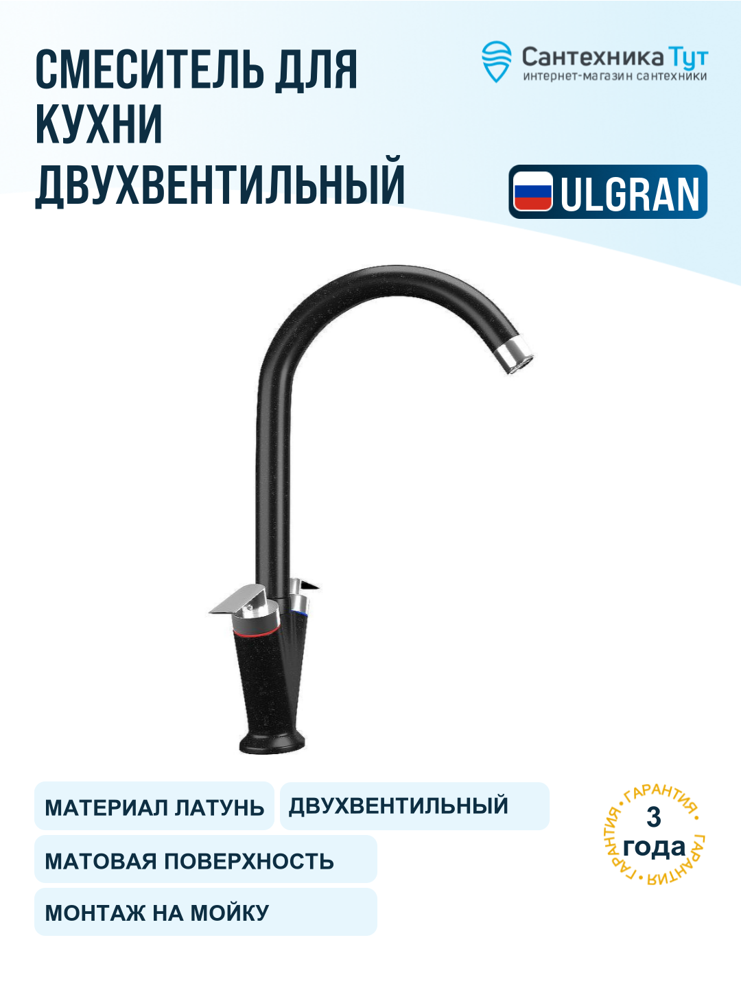 Смеситель для кухни Ulgran Classic U-011-344 Ультра-черный латунь Россия