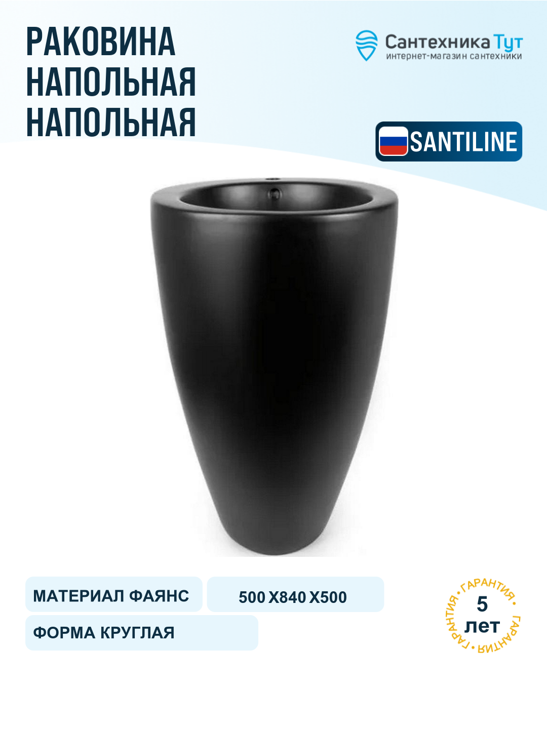 Раковина SantiLine 50 SL-4004MB Черная матовая фаянс напольный 50