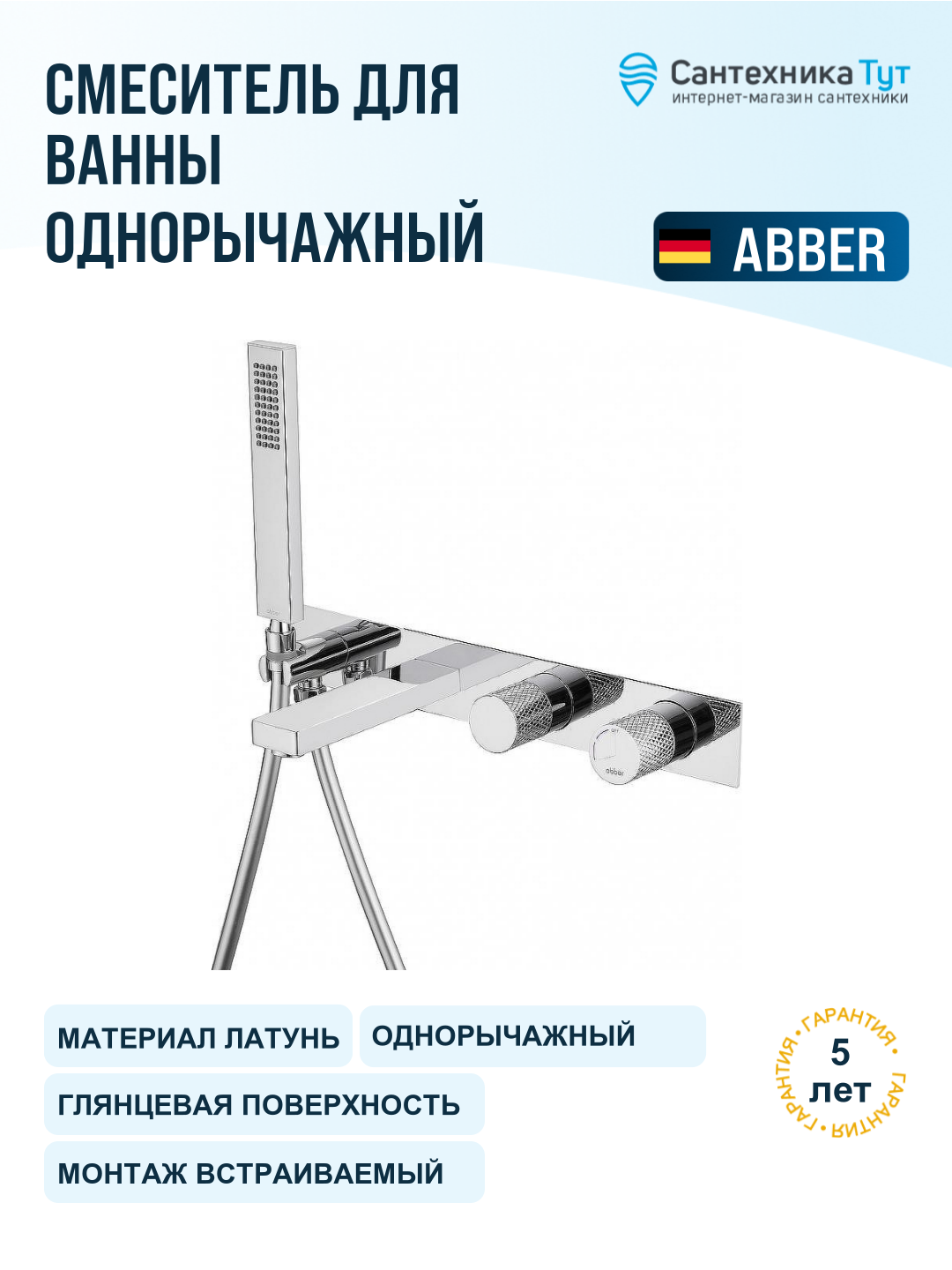 Смеситель для ванны Abber Rund AF8730 хром, рычажное управление, латунь