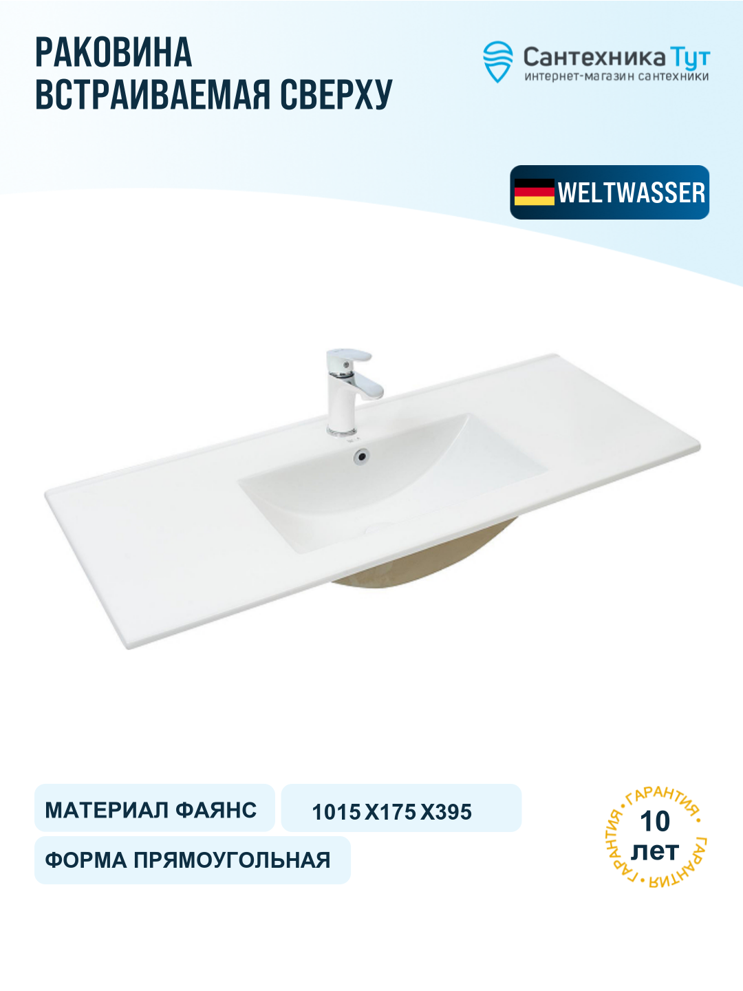 Раковина WeltWasser Deilbach 7517 100 10000005586 Белый глянец фаянс полувстраиваемая 101.5