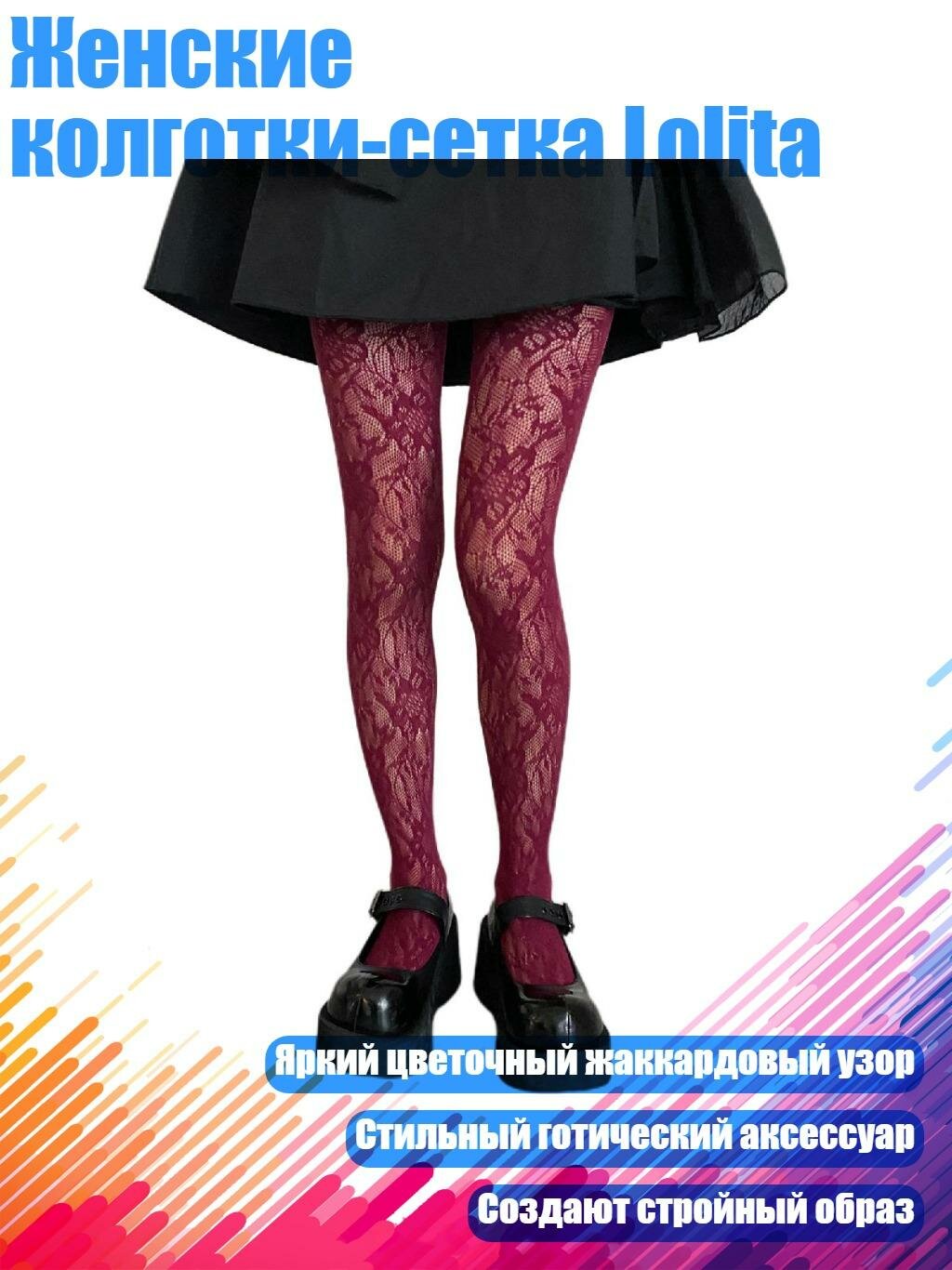 Женские колготки-сетка Lolita, Фиолетовый