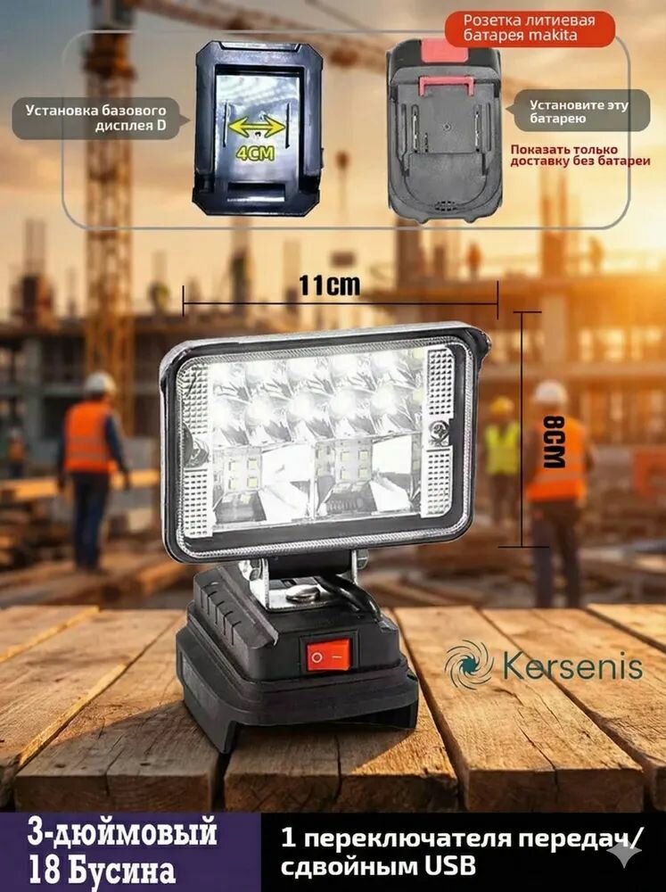 Kersenis Фонарь-прожектор светодиодный аккумуляторный 18В,2 порта usb для зарядки, без АКБ и ЗУ