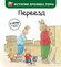 Переезд (ил. М.-А. Бавин) (#4)