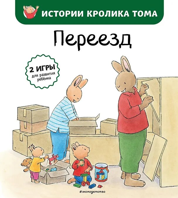 Переезд (ил. М.-А. Бавин) (#4)