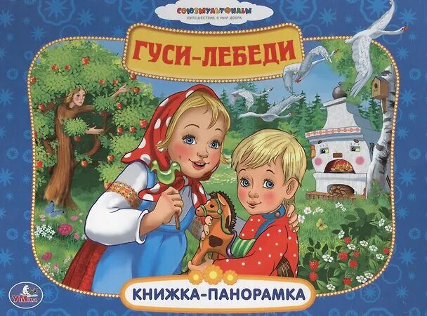 Союзмультфильм. Гуси-Лебеди.