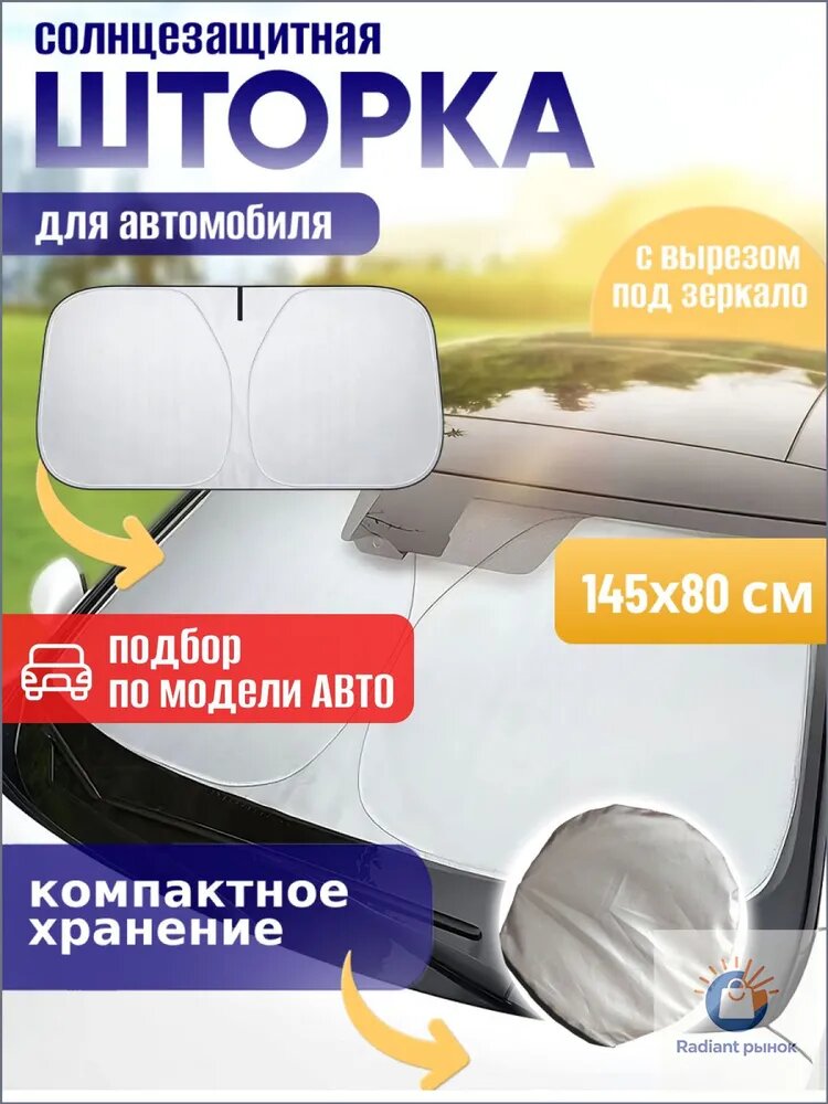 Шторка солнцезащитная 145 см х 80 см, затемнение: 99%