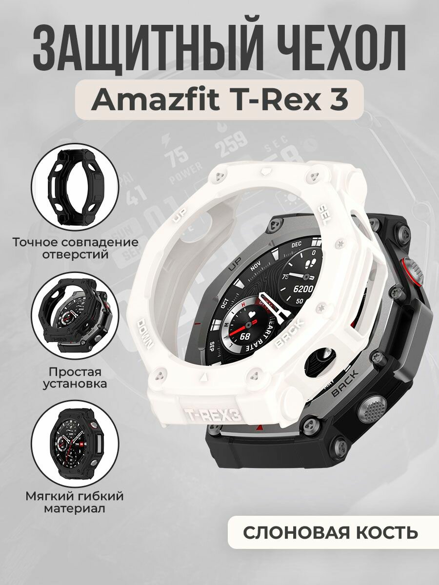 Мягкий защитный чехол для Amazfit T-Rex 3, слоновая кость