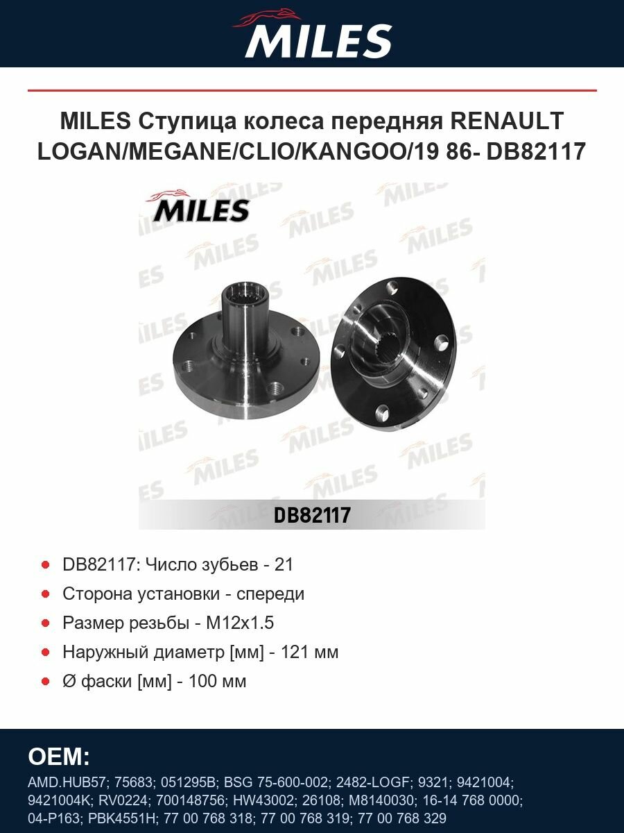 MILES Ступица колеса передняя RENAULT LOGAN/MEGANE/CLIO/KANGOO/19 86- DB82117