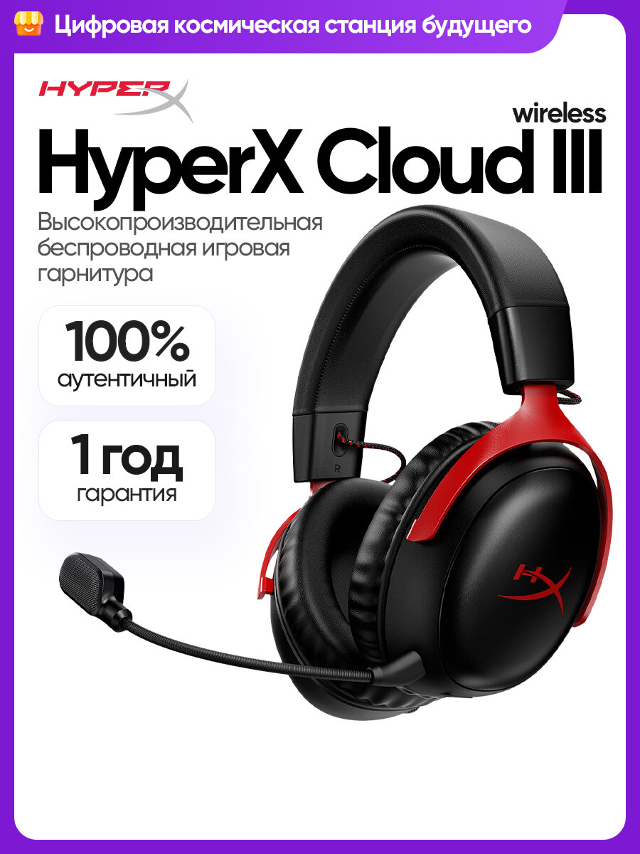 Беспроводная игровая гарнитура HyperX Cloud III wireless красный