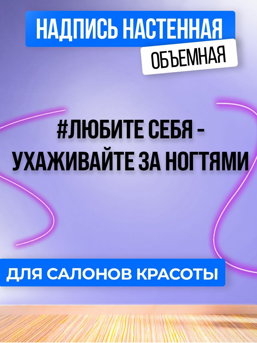 Панно в салон красоты, в маникюрный салон. Декоративная надпись на стену, настенное панно для интерьера и салона красоты