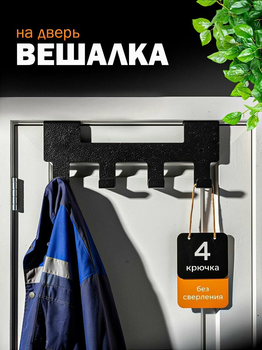 Вешалка металлическая для одежды навесная на дверь (4 крючка)