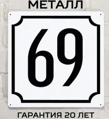 Табличка с номером дома 69 классическая, металл, 20х20 см.