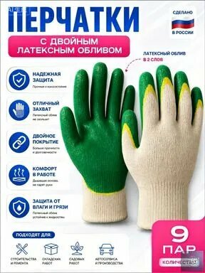 Перчатки премиум для строительства и сада, двойной облив латексом выполнены, из хлопка 9 пар