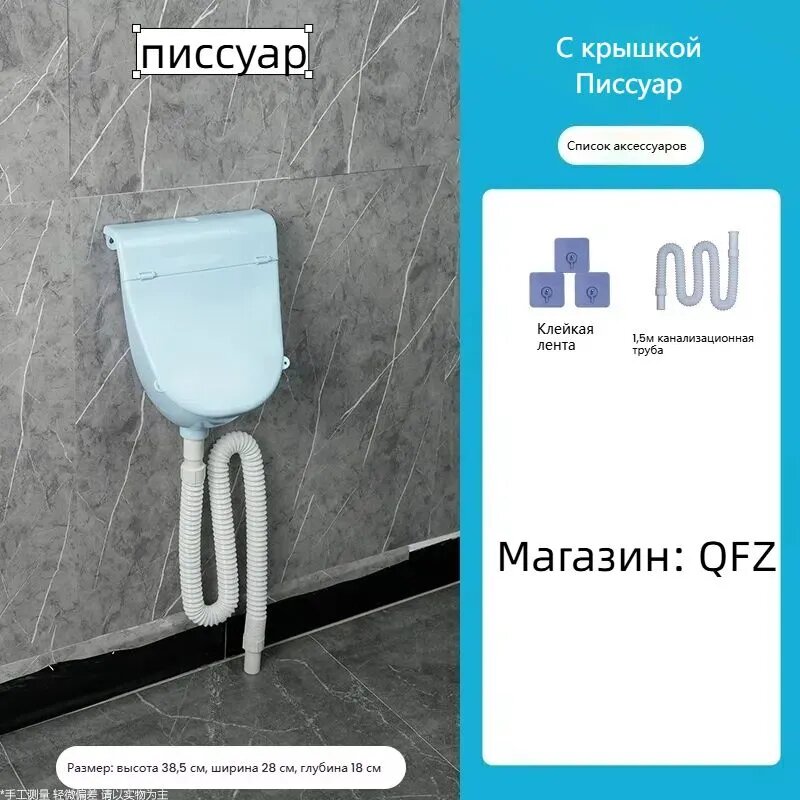 Писсуар пластиковый, не нужно пробивать