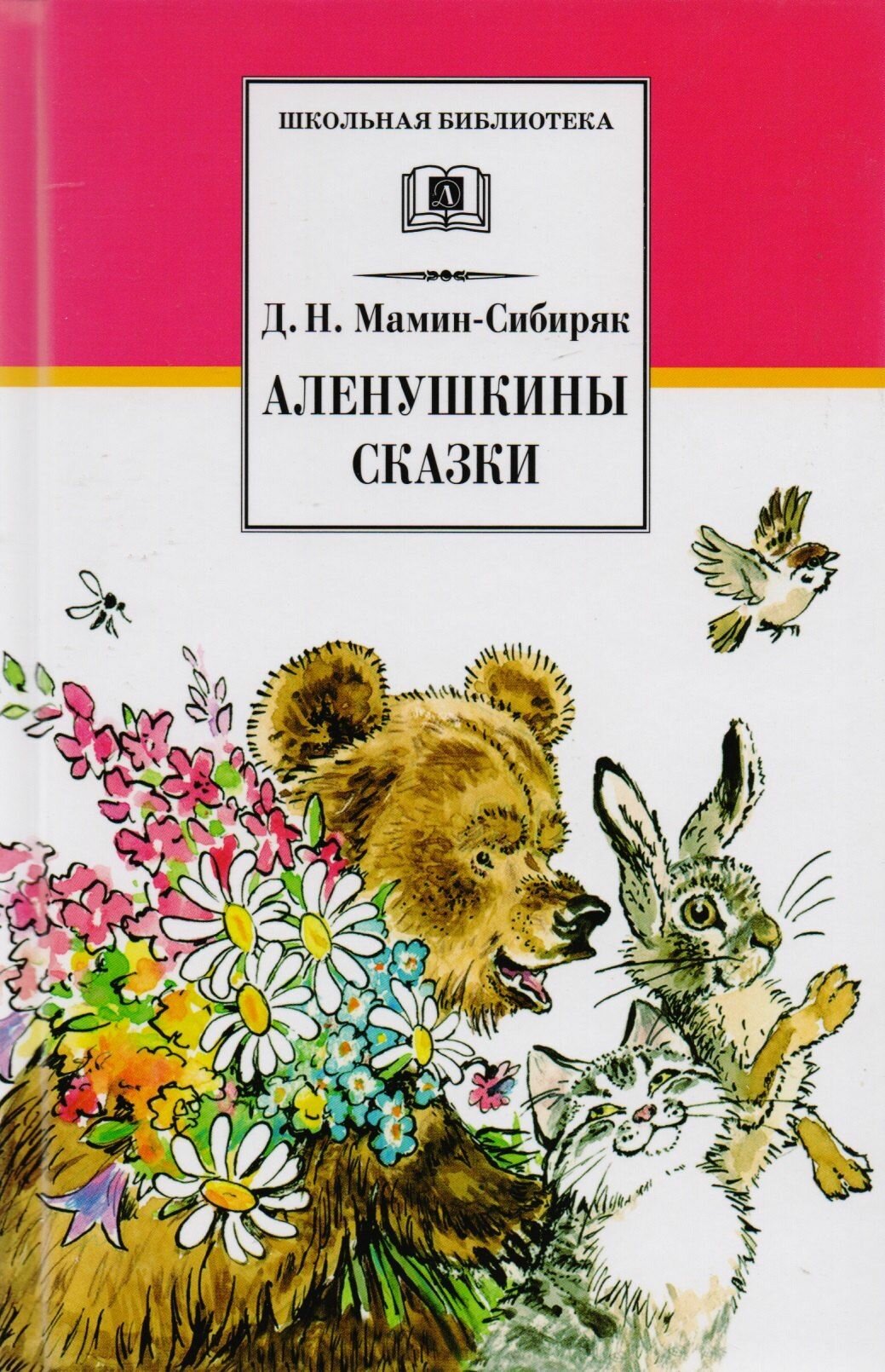 Аленушкины сказки (рассказы и сказки) Издательство Детская Литература