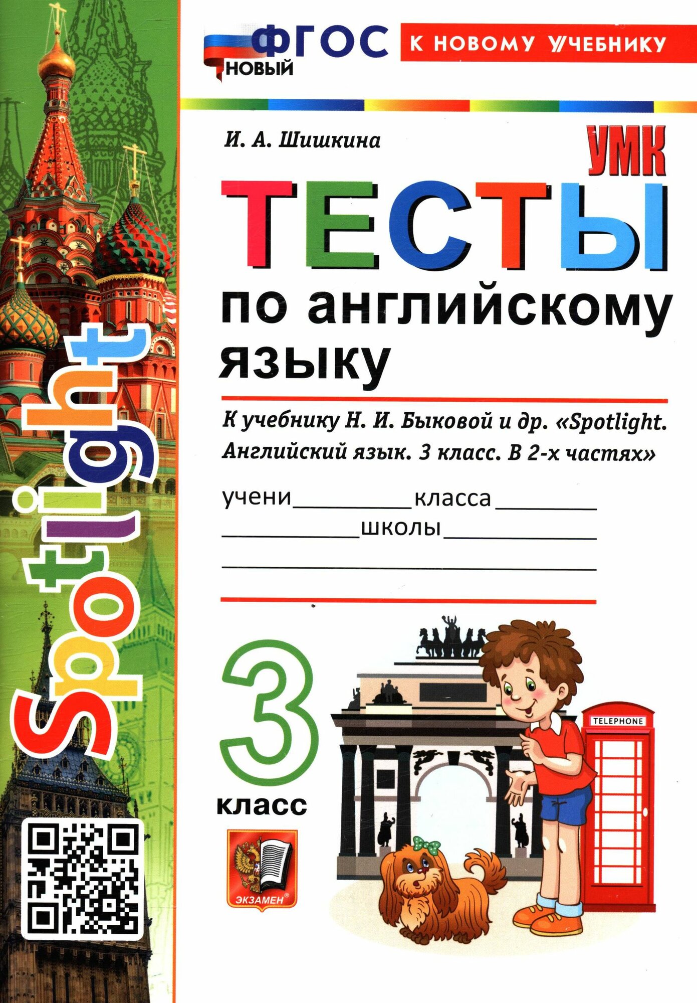Шишкина: Английский язык. 3 класс. Тесты к учебнику Быковой Spotlight