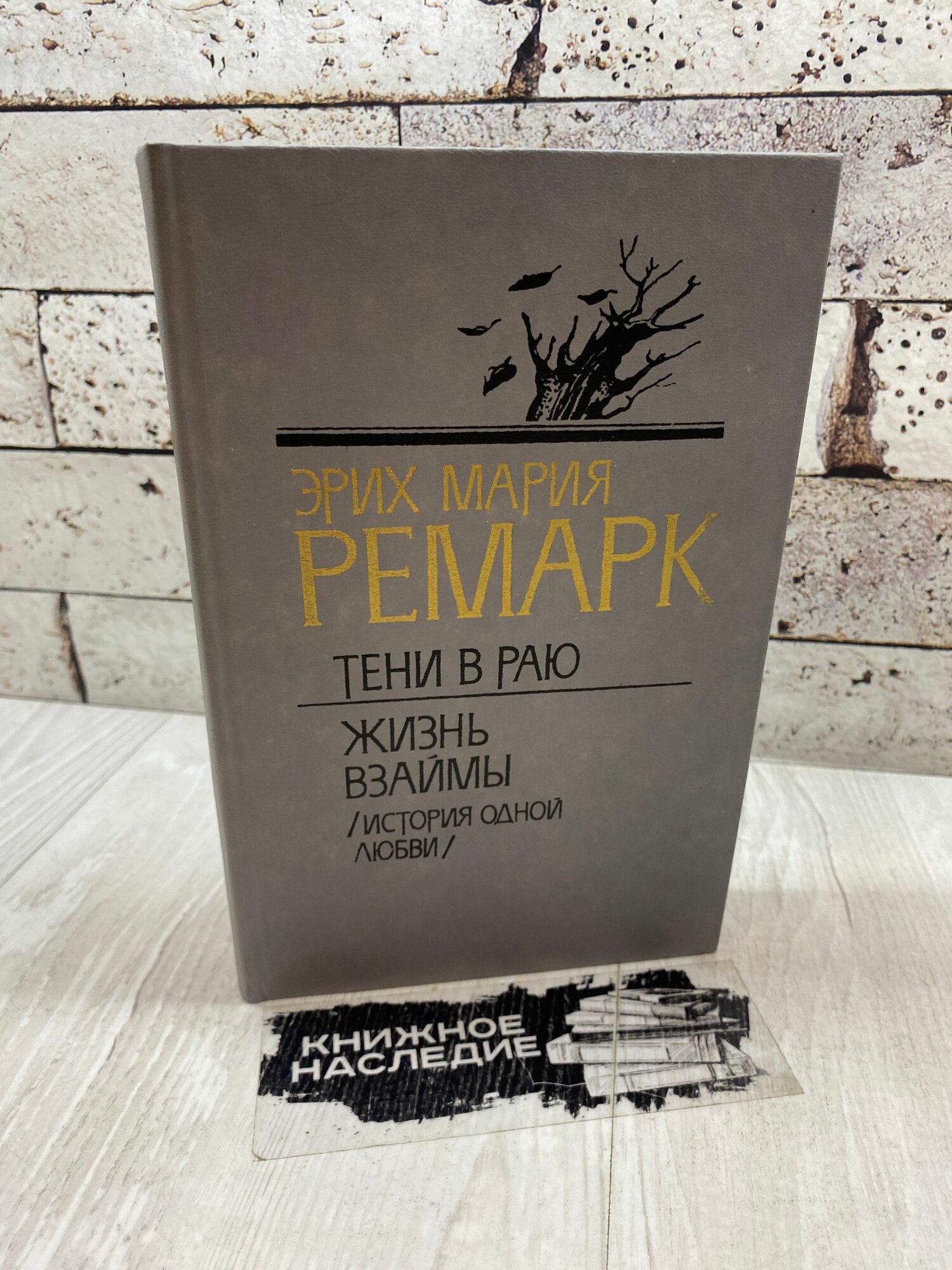 Ремарк Э. Тени в раю. Жизнь взаймы (История одной любви). Беларусь 1990 г