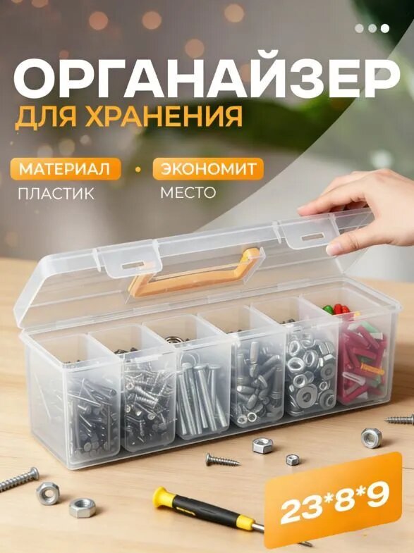 Контейнер для хранения вещей длина 23 см, ширина 8 см, высота 8 см.