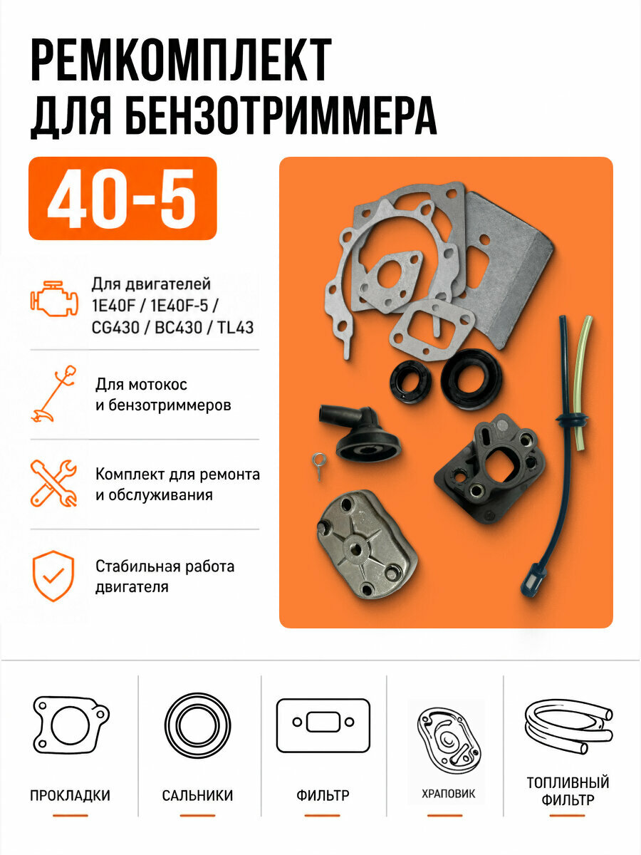 Ремкомплект для бензокосы 40-5, 1E40F, 40-5, CG430, TL43 (15 элементов)